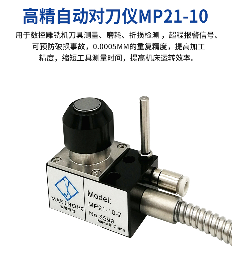 MP21-10(钨钢)对刀仪 - 深圳市牧野精控机电有限公司